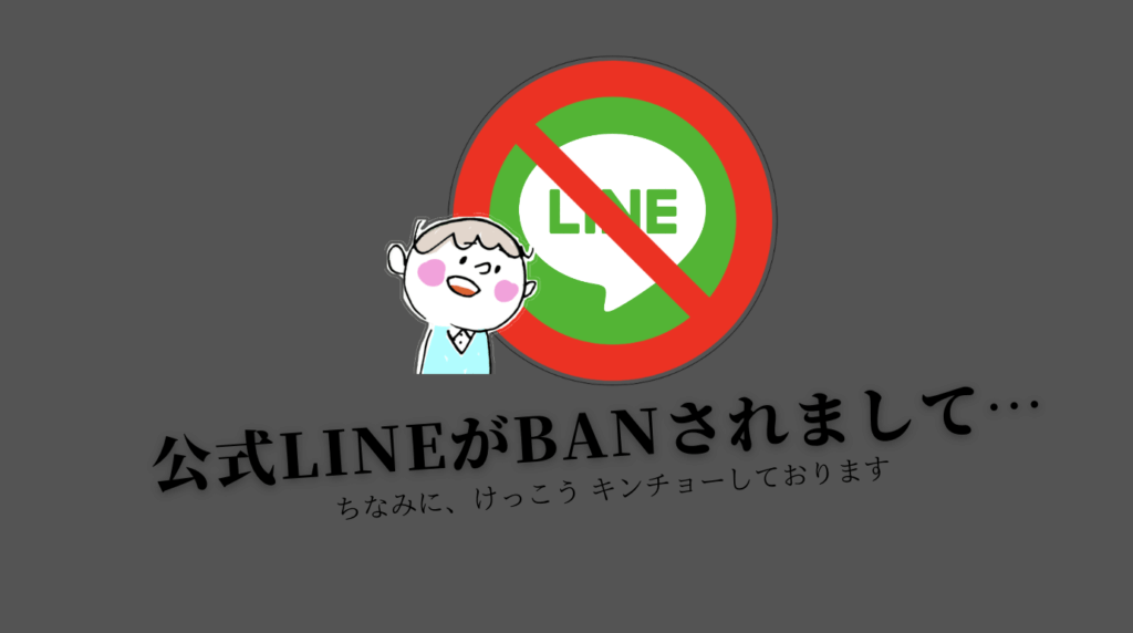 LINEがBANされまして（4個目）のお知らせとお願い | DISPLAY